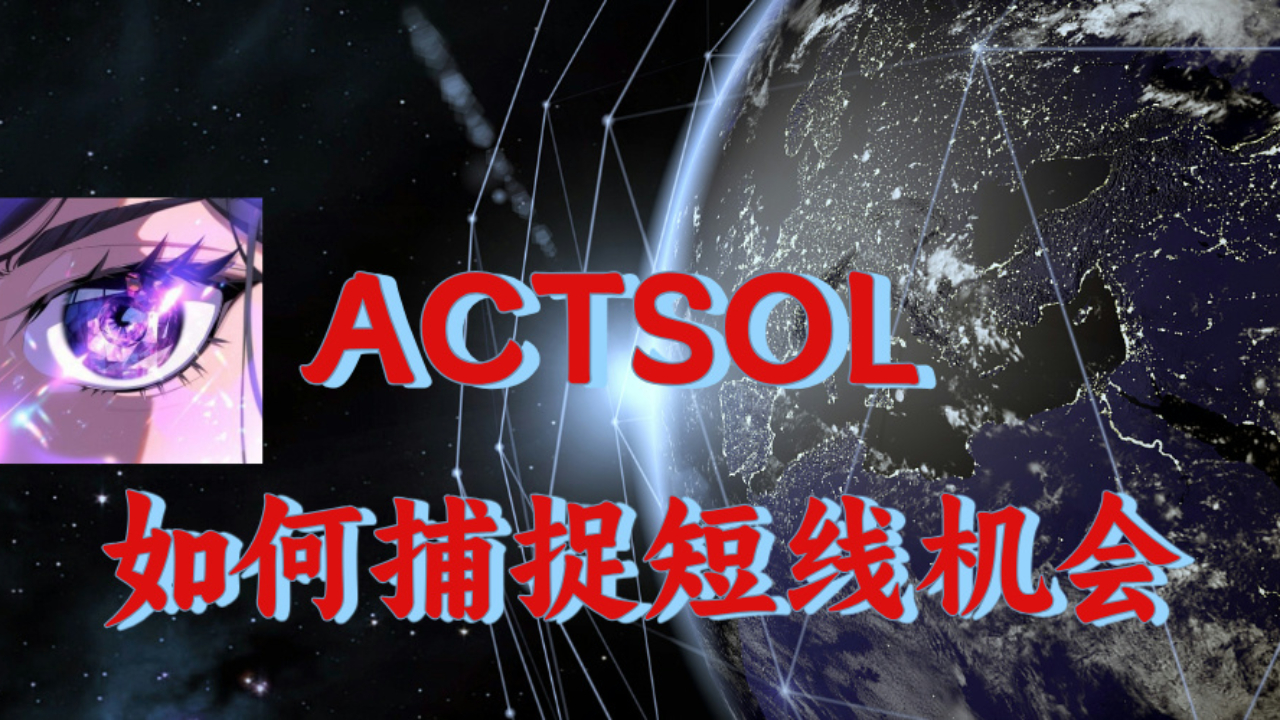 How is the short-term trend of actsol, and how to seize short-term ...