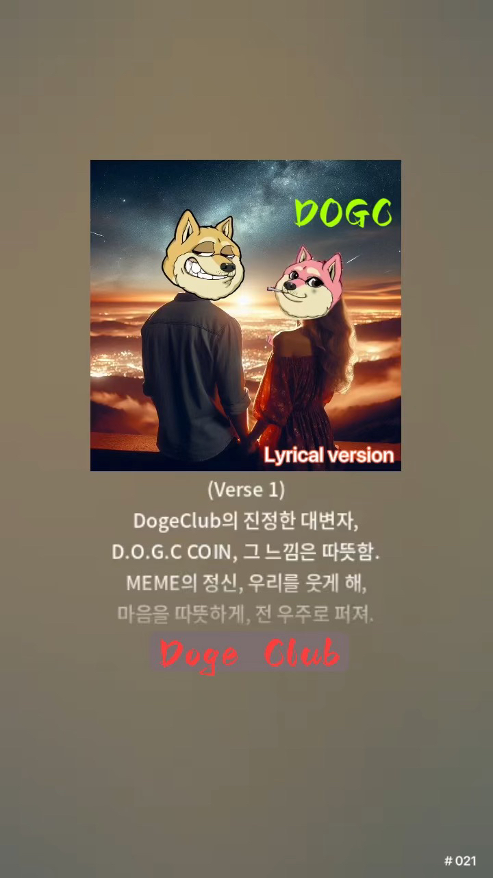 # 021 DOGC song 《 DOGC : 우주를 향한 사랑 》 Doge for love. Doge for culture ...