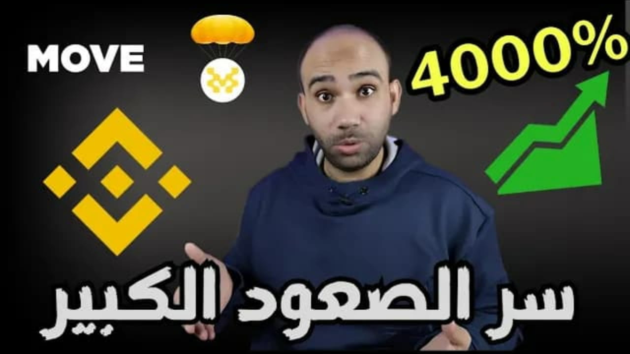 📌ملخص مشروع Movement (MOVE) وعملة MOVE على Binance المشروع يتميز بنظام مكافآت مبتكر يُعرف بـ ...