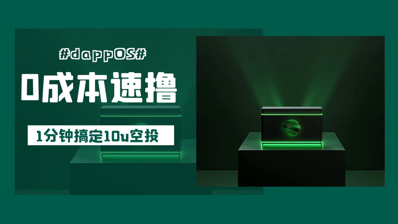 Zero-cost fast earn dappOS, complete the 10u airdrop in 1 minute! | Van ...