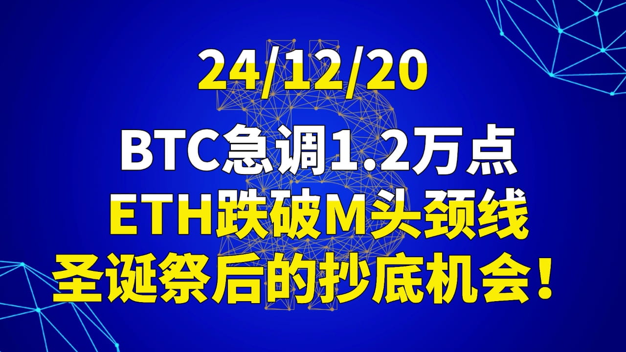 On December 20, BTC adjusted 12,000 points urgently, and ETH fell below the M head and neck line ...
