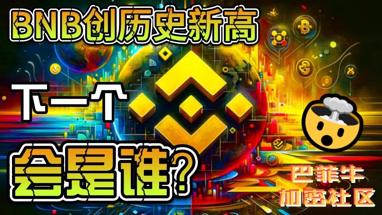 BNB hits a historic high! Could the next dark horse be it? Comprehensive analysis of Layer 1 ...