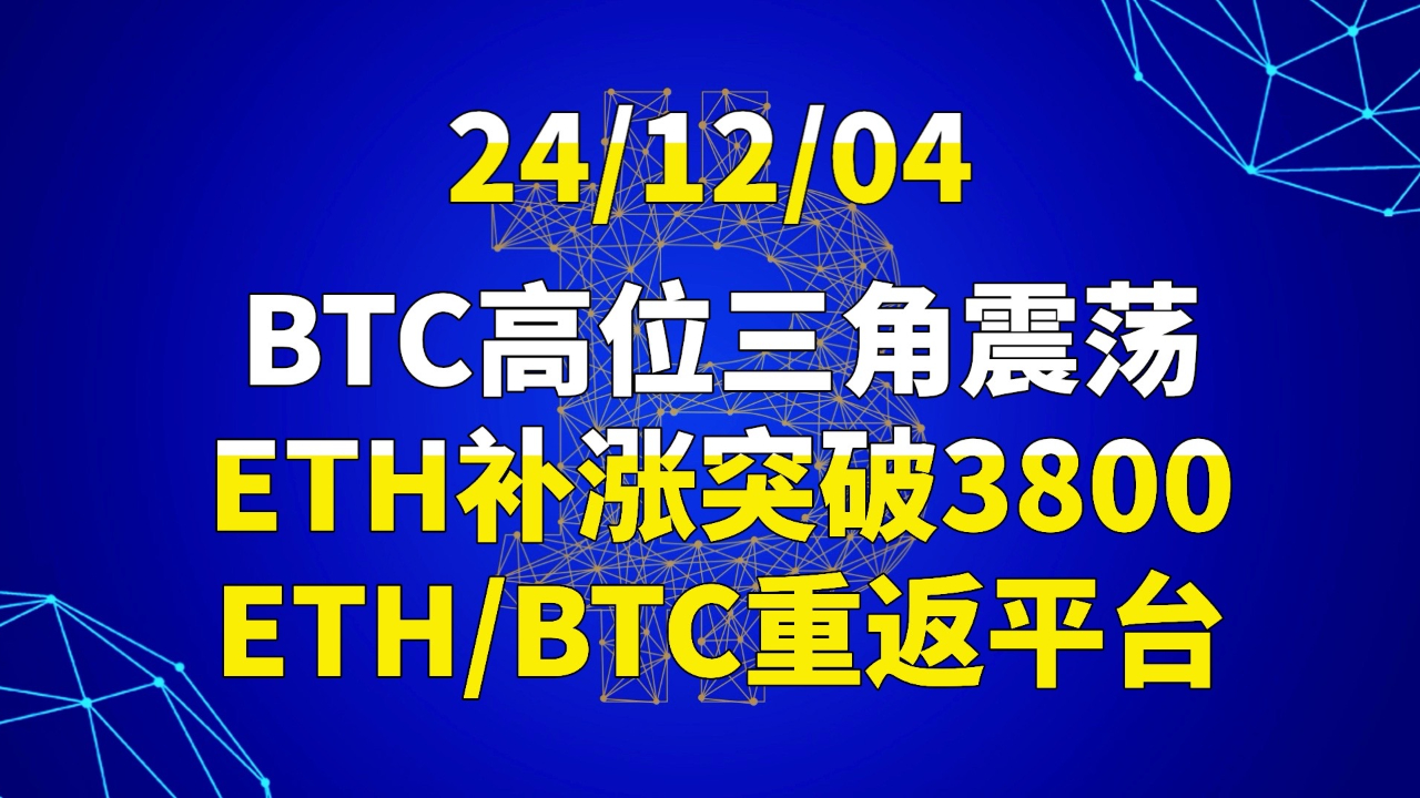 On December 4th, BTC experienced a high-level triangular oscillation ...