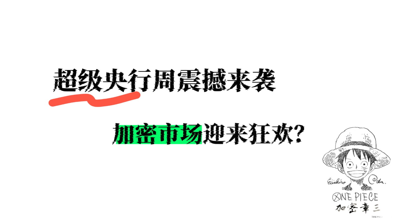#加密市场狂欢 Super Central Bank Week is coming! In a few days, several major ...