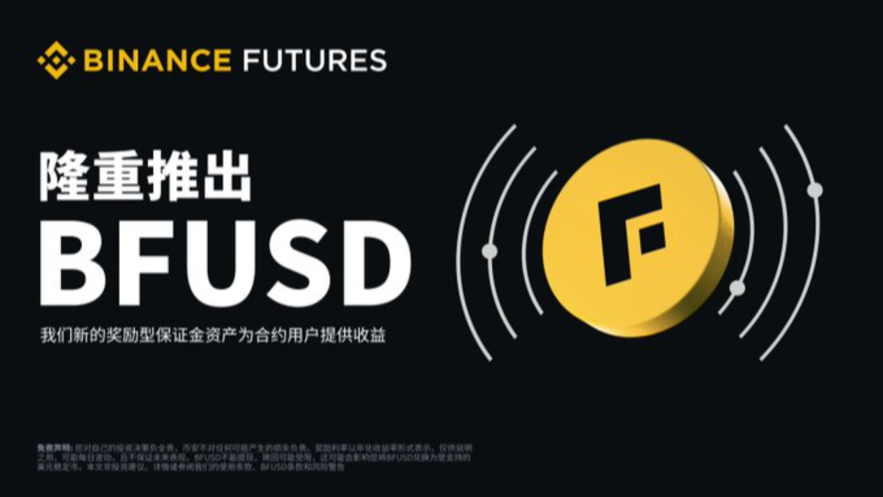Binance wealth management is new again, what is $BFUSD used for? | 泵泵超人 ...