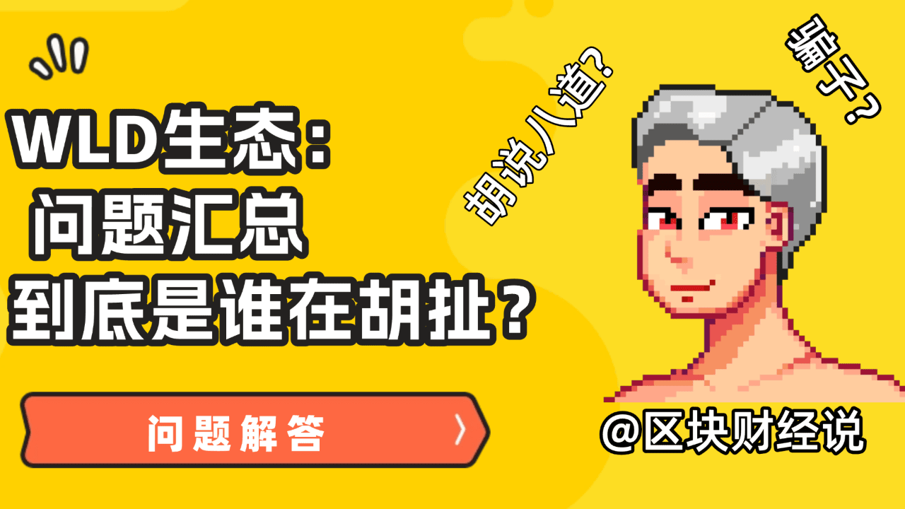 [WLD Questions Summary] What is the WLD ecosystem? Cannot operate ...