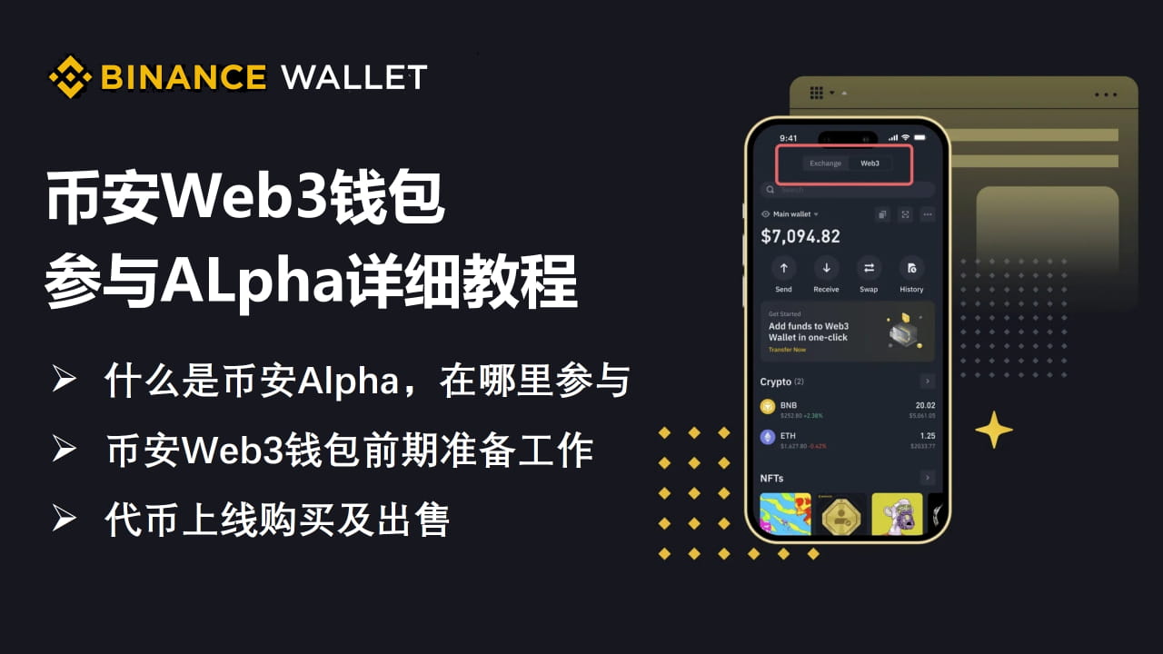 Detailed Tutorial for Participating in Binance Alpha Using Binance Web3 ...