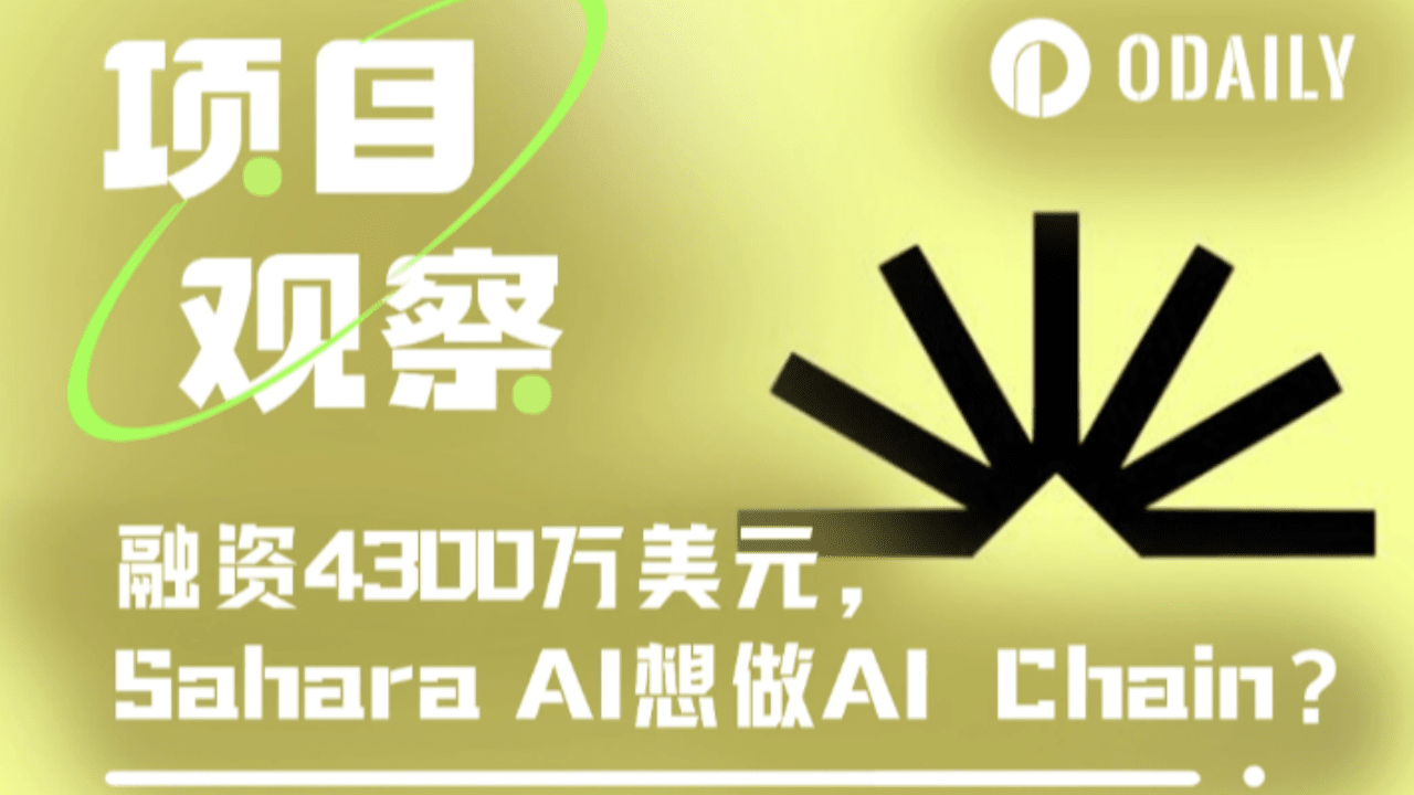 The next dark horse in the AI sector, the decentralized Sahara raises ...