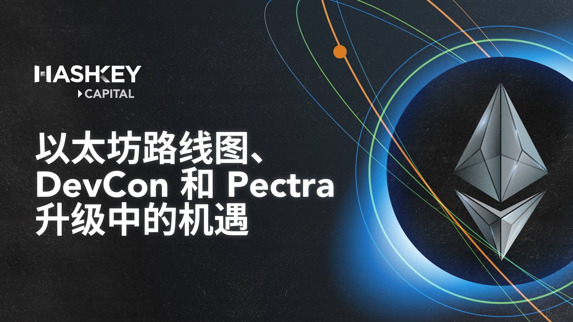 2025 Ethereum Roadmap: DevCon, Pectra Upgrade, What Key Points Must You Know? | 加密城市 Crypto City ...