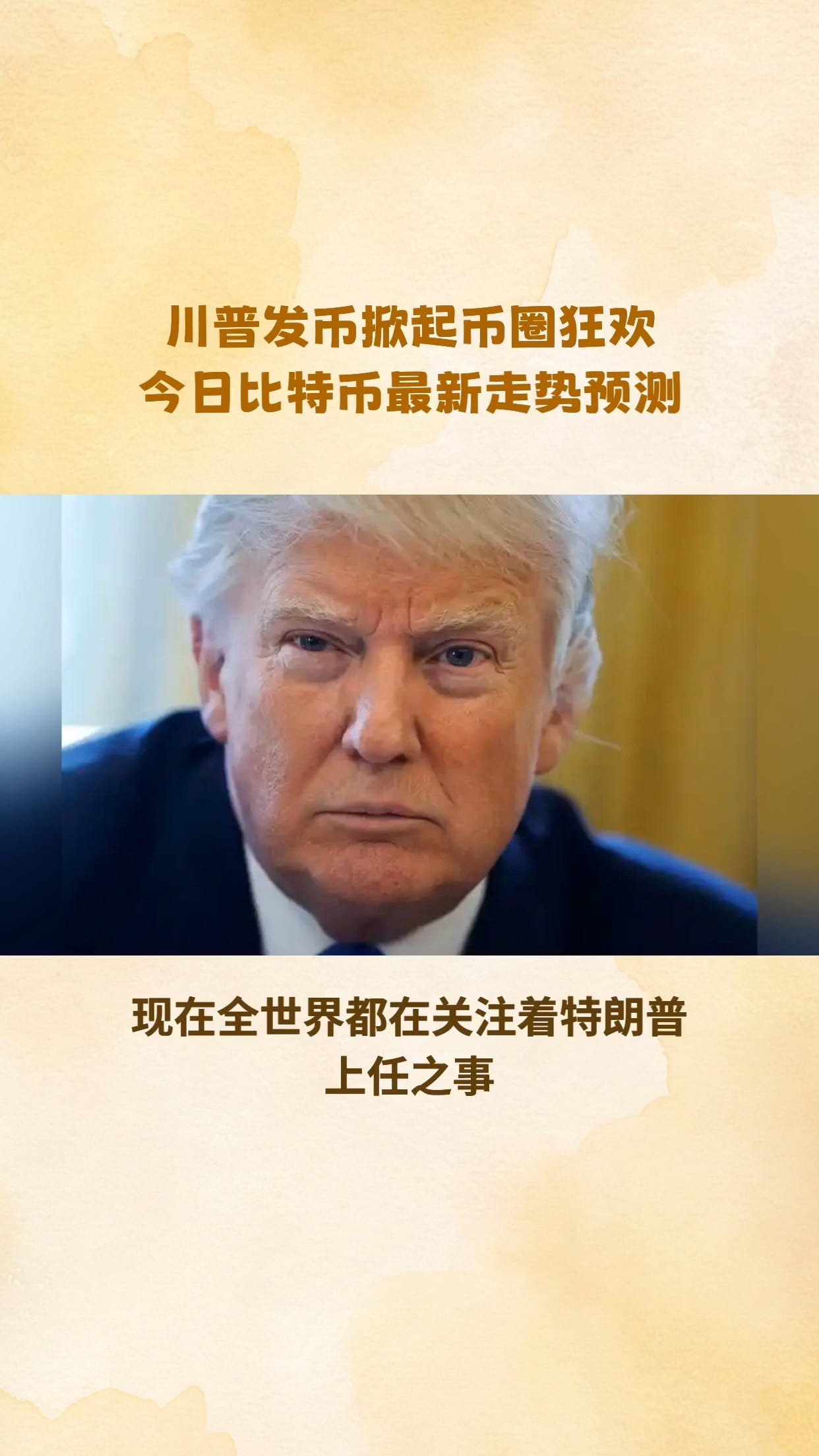 Zhou Yanling: Trump's coin issuance on 1.21 set off a frenzy in the ...