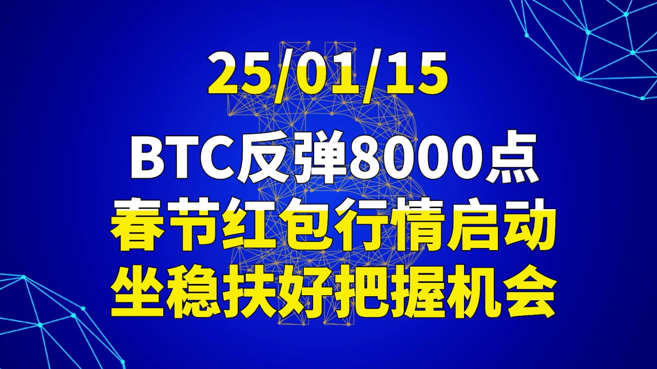 On January 15th, BTC rebounded by 8000 points, the Spring Festival red envelope market has ...