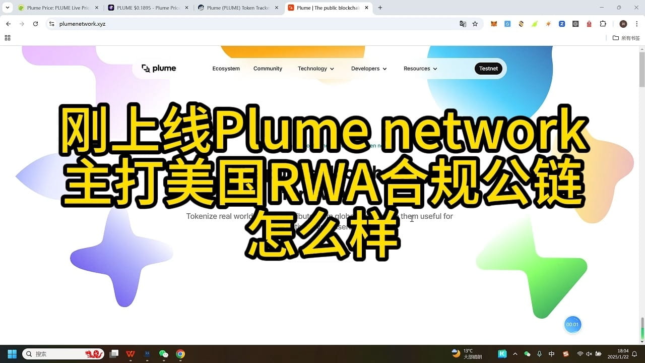 How is the newly launched Plume network, a US RWA compliant public chain? | 朱老师讲区块链 on Binance ...