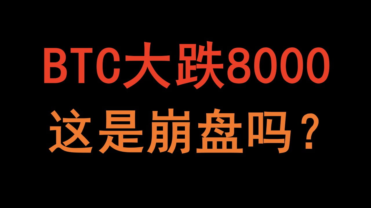 2025.1.8 BTC plummeted 8000 Is this a crash? | 启阳比特币 on Binance Square