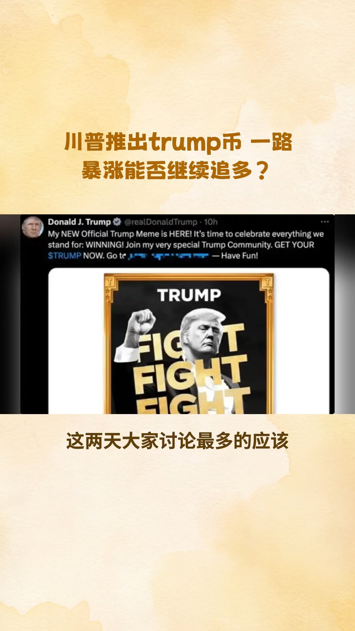 Zhou Yanling: 1.20 Trump launched Trump coin, will the surge continue ...