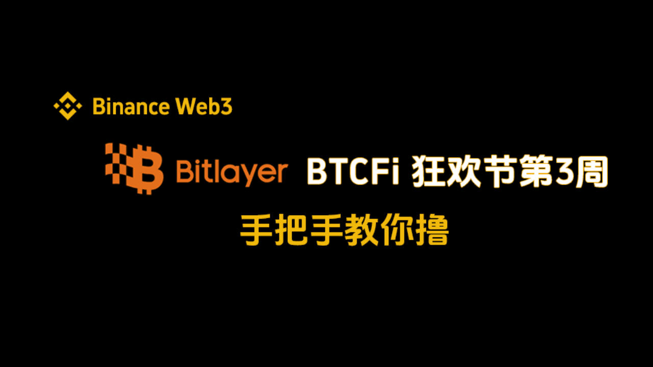 [Binance Wallet] Hands-on tutorial on how to use BTCFi Week 3 project: Bitlayer | 泵泵超人 on ...