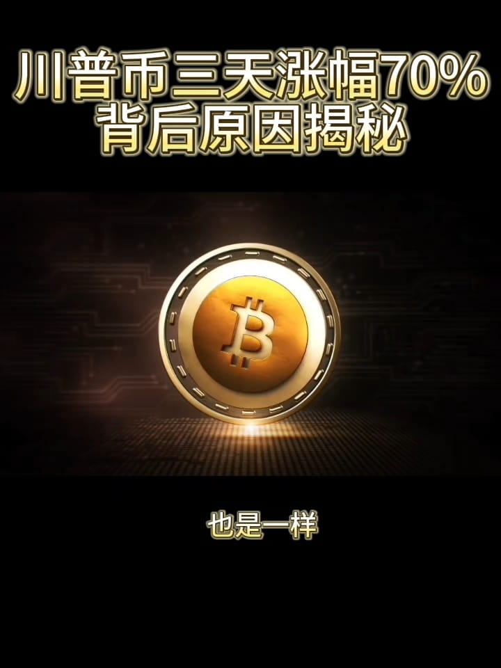 "Trumpcoin suddenly surged 70%, the reason behind it is revealed! Can ...