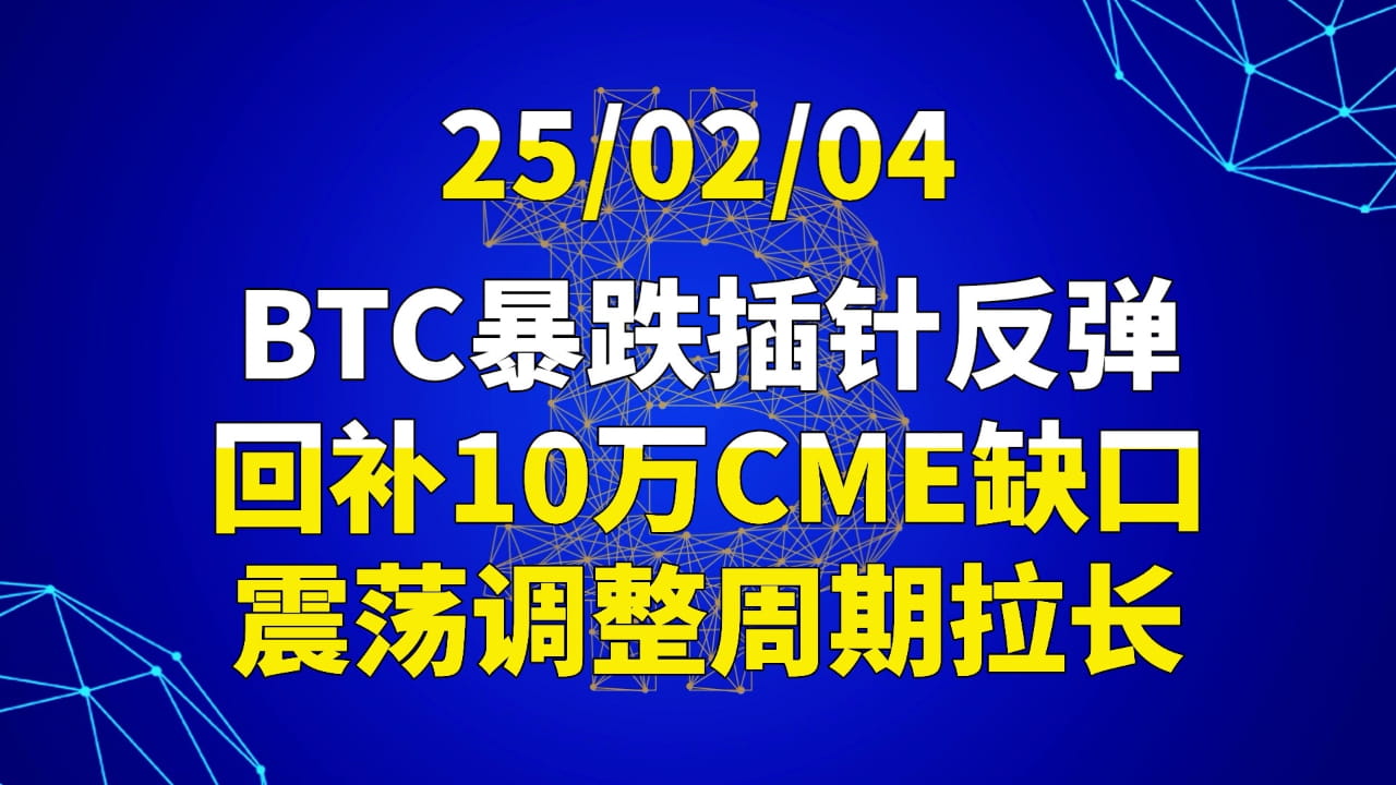 2月4日BTC暴跌插针反弹，回补10万CME缺口，震荡调整周期拉长！ | BTC交易公子扶苏发布于币安广场