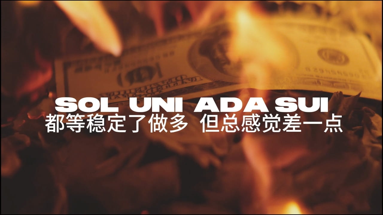 SOL UNI ADA SUI have all stabilized for a long position, but it still ...