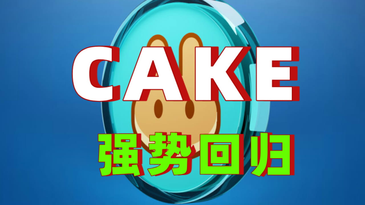 Cake coin makes a strong return, rising against the trend, latest news ...