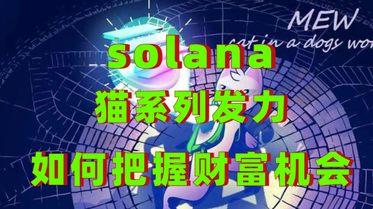 The Solana ecosystem cat coin MEW Maneki Popcat has started to gain ...