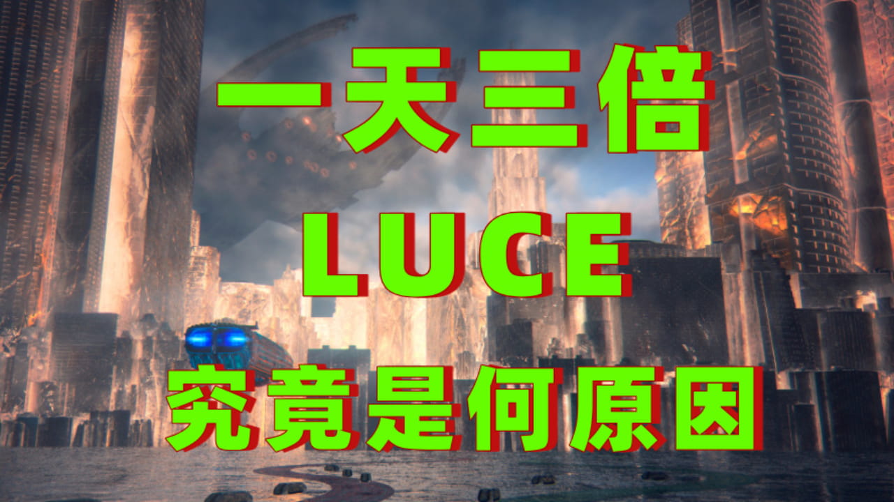 Luce coin meme coin rose 300% in one day, what good news does Luce have ...