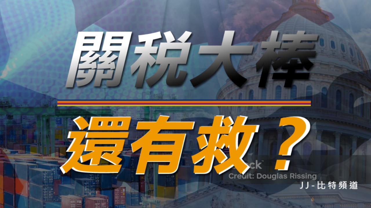 025/04/04 Is there still hope for tariff stick? Trump's tariff stick ...