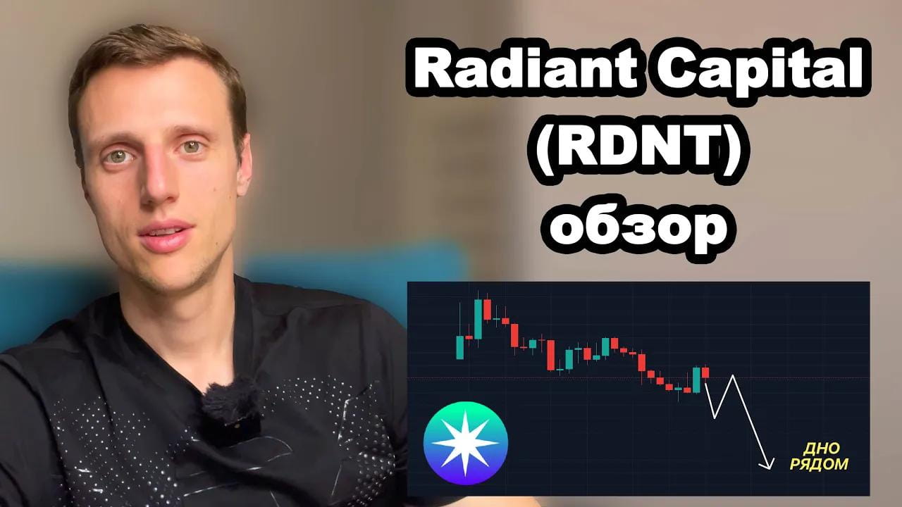 Cryptocurrency RDNT review. Altcoins 2023. Radiant Capital - a project ...