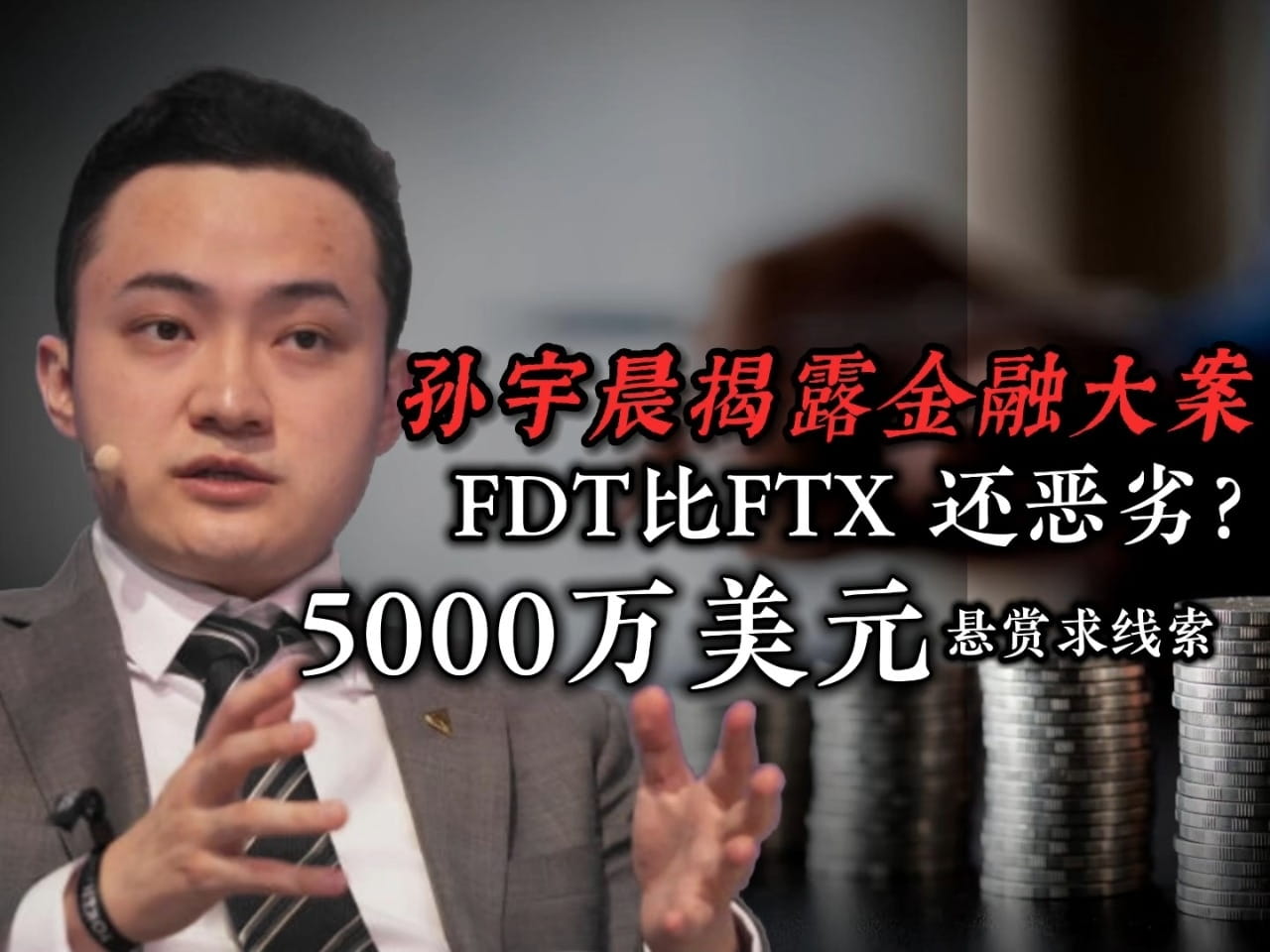 A video to help you understand: Sun Yuchen reveals a major financial ...
