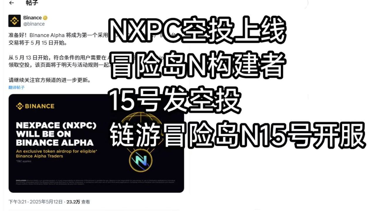 NXPC 15號幣安Alpha，貧民翻身之戰！ 遊戲生態冒險島N楓之谷同步開服，15號真的值得期待！ | 幣安廣場上的 暴走的加密博士