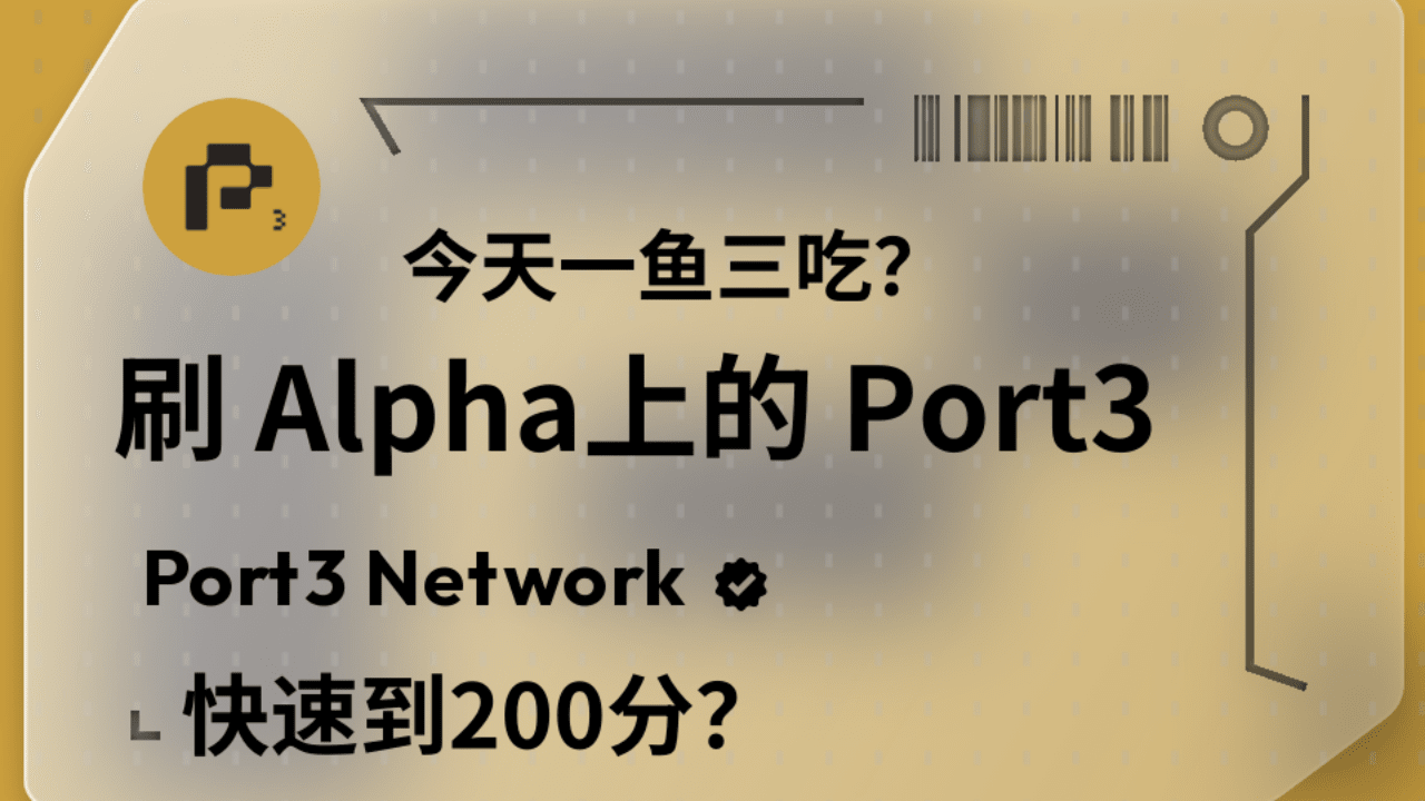 Alpha上被严重低估“链上大脑”？交易Port3 会是下一波暴富机会吗？ | 区块财经说发布于币安广场