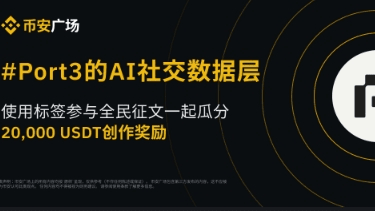 币安又免费发钱了！Alpha空投port3来了！只需几分钟无套路单号70u！ | 指数爆炸发布于币安广场