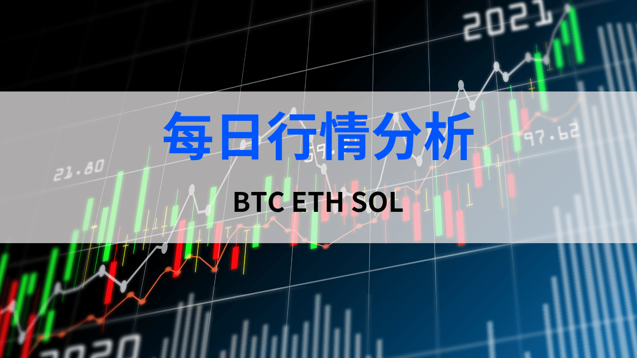BTC ETH SOL Market Analysis | 犀牛 on Binance Square