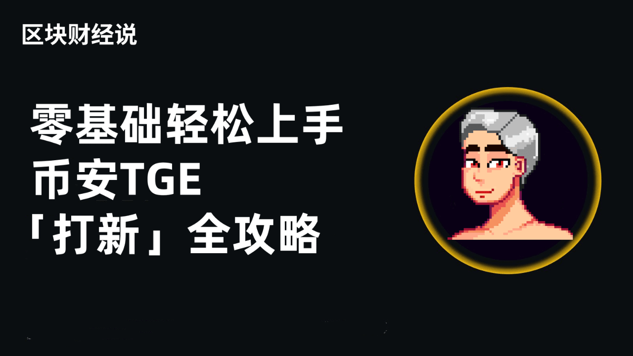 【新手必读】零基础轻松上手｜币安TGE「打新」全攻略（含Alpha积分篇），手把手教你参与打新活动 | 区块财经说 on Binance Square