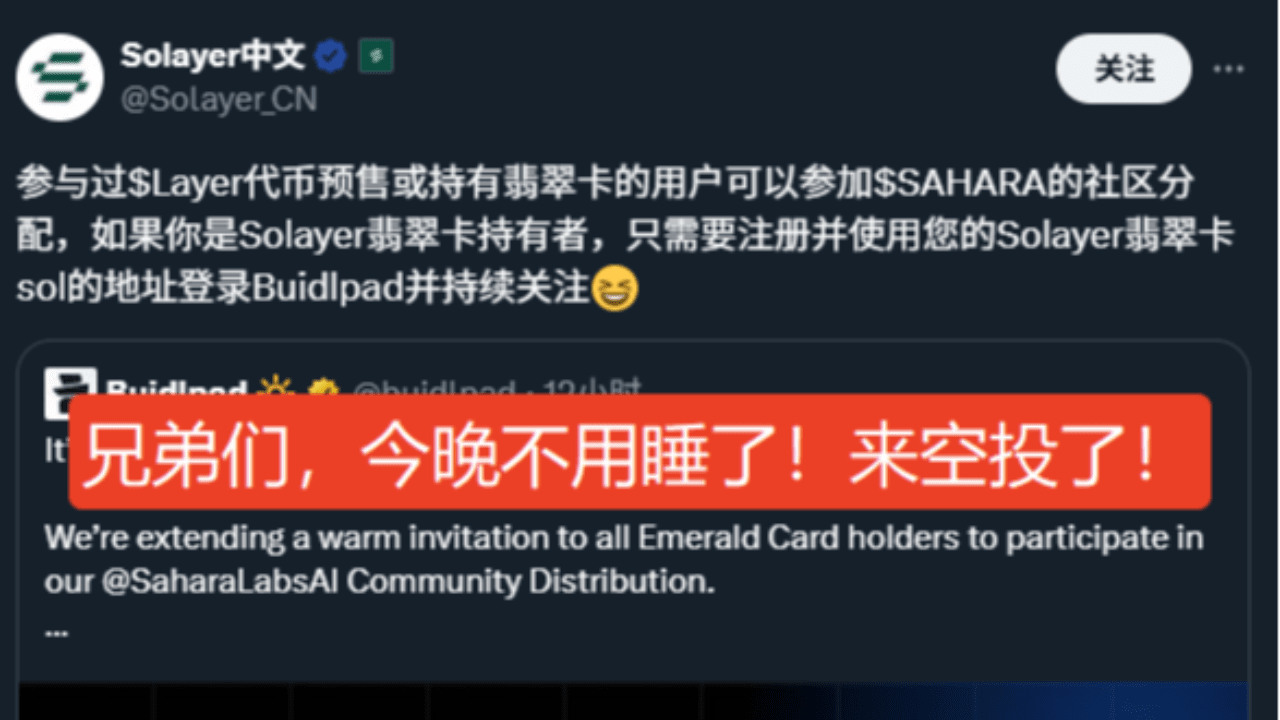 No need to sleep! The $SAHARA airdrop from Solayer just arrived tonight ...