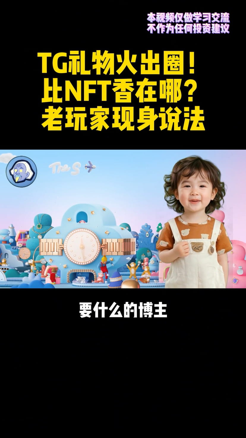 Do TG gifts need to go viral? Are they better than NFTs? #TG #NFT #比特币跌破十万美元 #加密市场回调 | 通骏Jun on ...