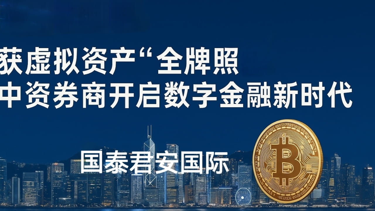 Guotai Junan International Obtains Virtual Asset [Full License ...