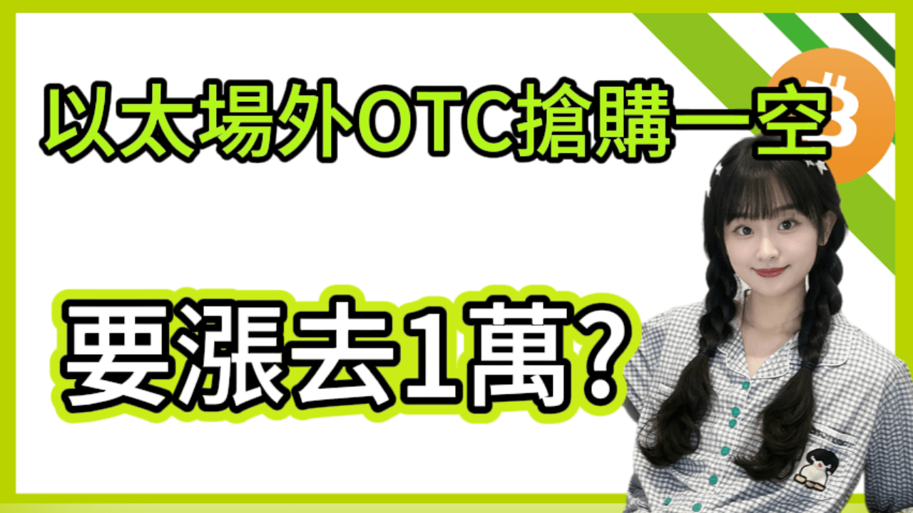 Ethereum OTC stocks have been exhausted, and institutions are about to ...