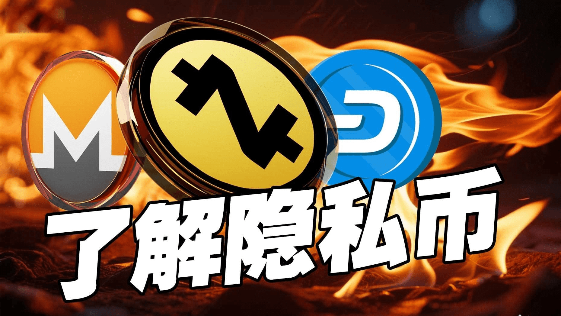 $ZEC $ZBT $DASH The Privacy Coin Throne Changes Hands? The | 金先生聊MEME ...