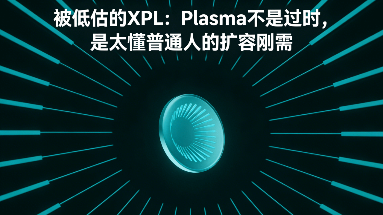 被低估的XPL：Plasma不是过时，是太懂普通人的扩容刚需 | candyAlpha发布于币安广场