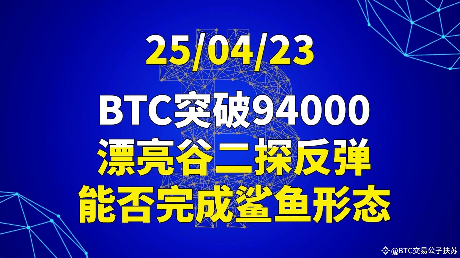 On 25/04/23, BTC broke through 94000, with a beautiful valley second probe rebound. Can it ...
