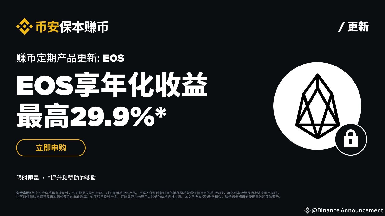 EOS Fixed-Term Products: Enjoy up to 29.9% Annualized Yield! | Binance Announcement on Binance ...