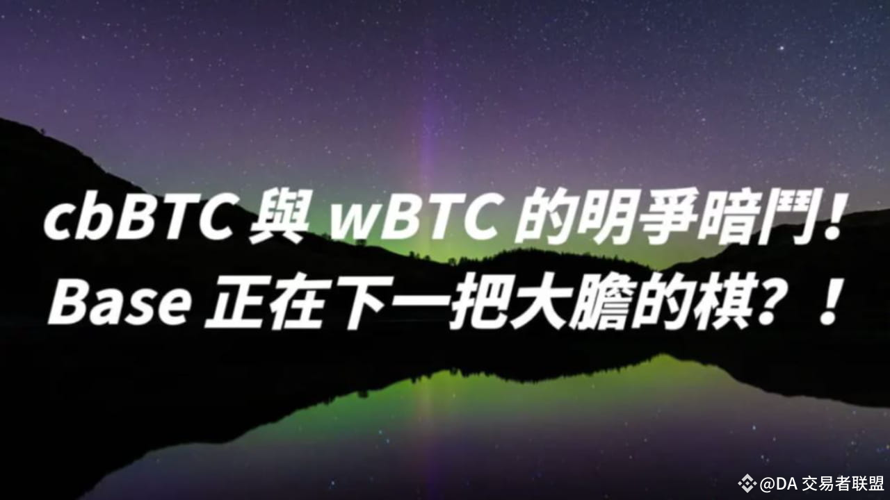 The Open Competition Between cbBTC and wBTC! Is Base Making a Bold Move ...