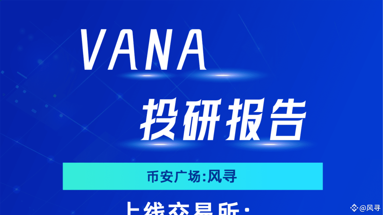 [New Coin Research] Binance Launchpool Project VANA Research Report ...