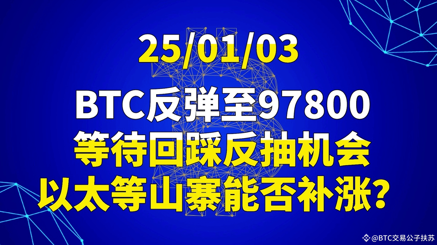 25/01/03BTC rebounded to 97800, waiting for a pullback opportunity. Can ...