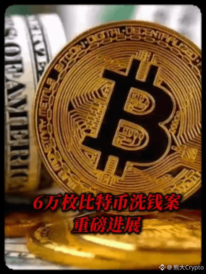 60,000 Bitcoin money laundering case has a major | 熊大Crypto on Binance ...