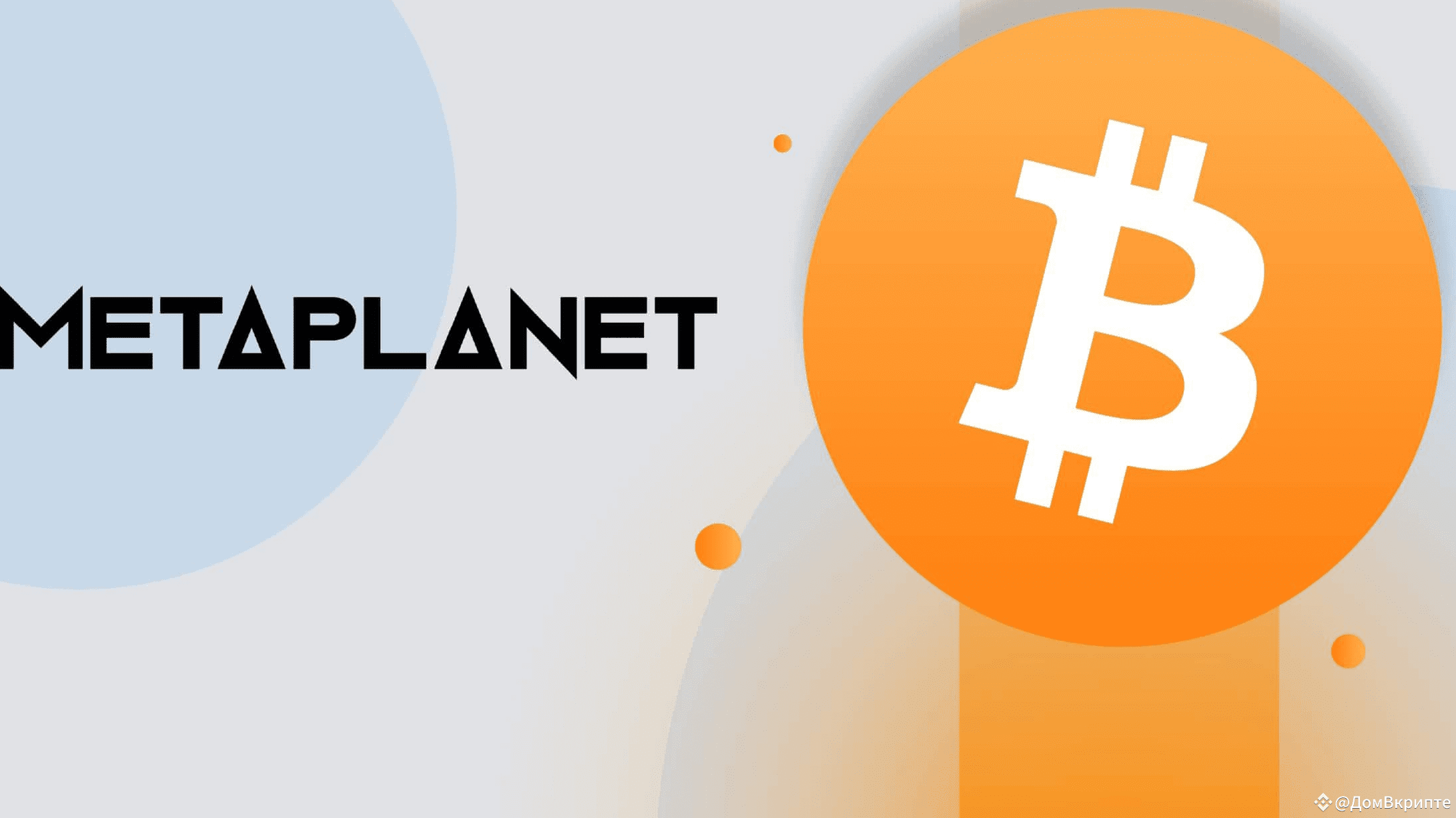 Metaplanet spent over $26 million on the purchase of 319 BTC | ДомВкрипте on Binance Square