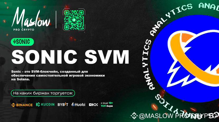 👀Сегодня у нас на обзоре проект Sonic SVM Sonic - это SVM- | MASLOW PRO CRYPTO на Binance Square