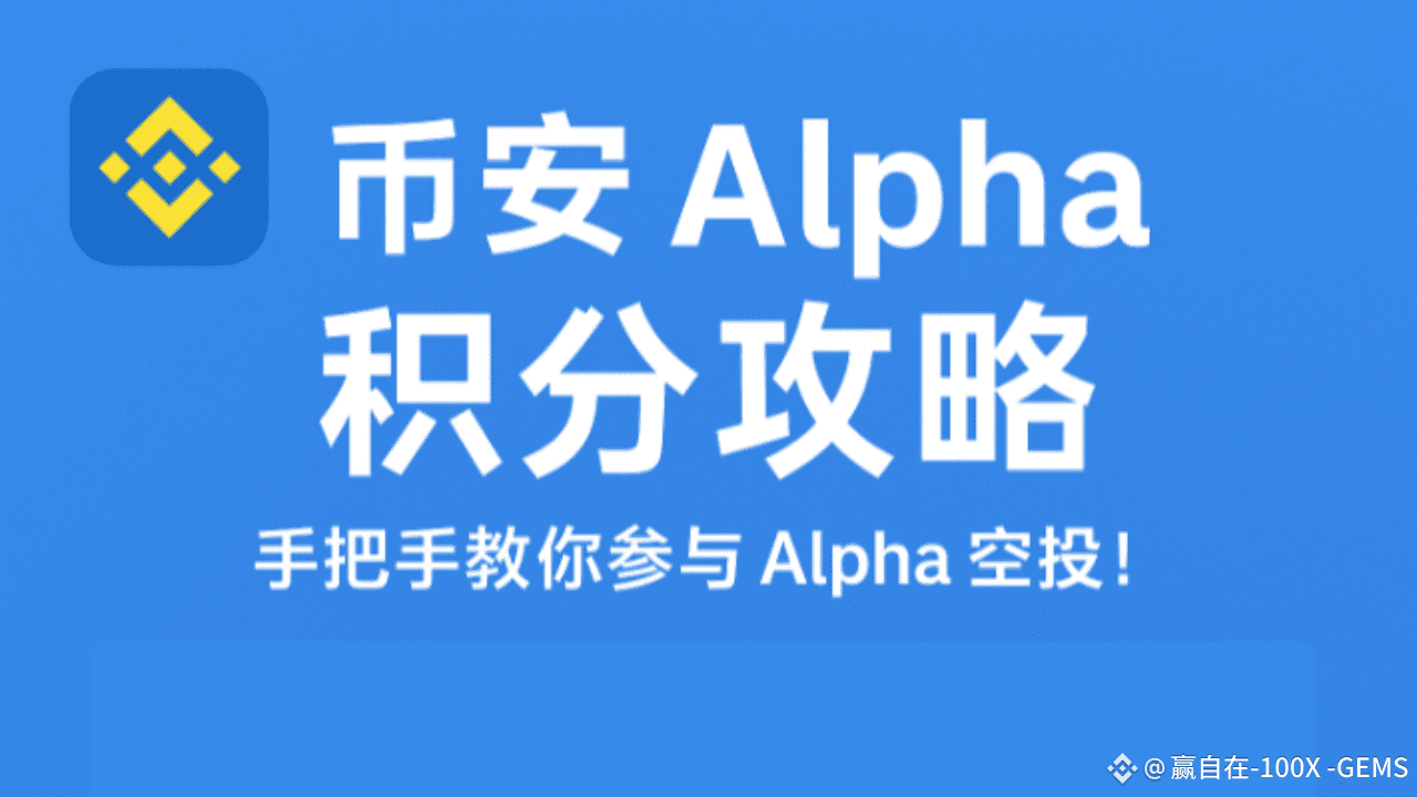 Complete Guide to Binance Alpha Airdrop (Must Read) | 赢自在-100X -GEMS on ...