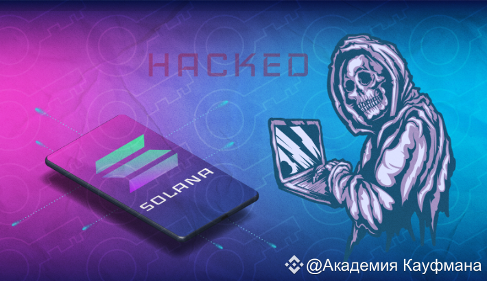 HACKERS ATTACK SOLANA DEVELOPERS BY SUBSTITUTING JAVASCRIPT | Академия Кауфмана on Binance Square