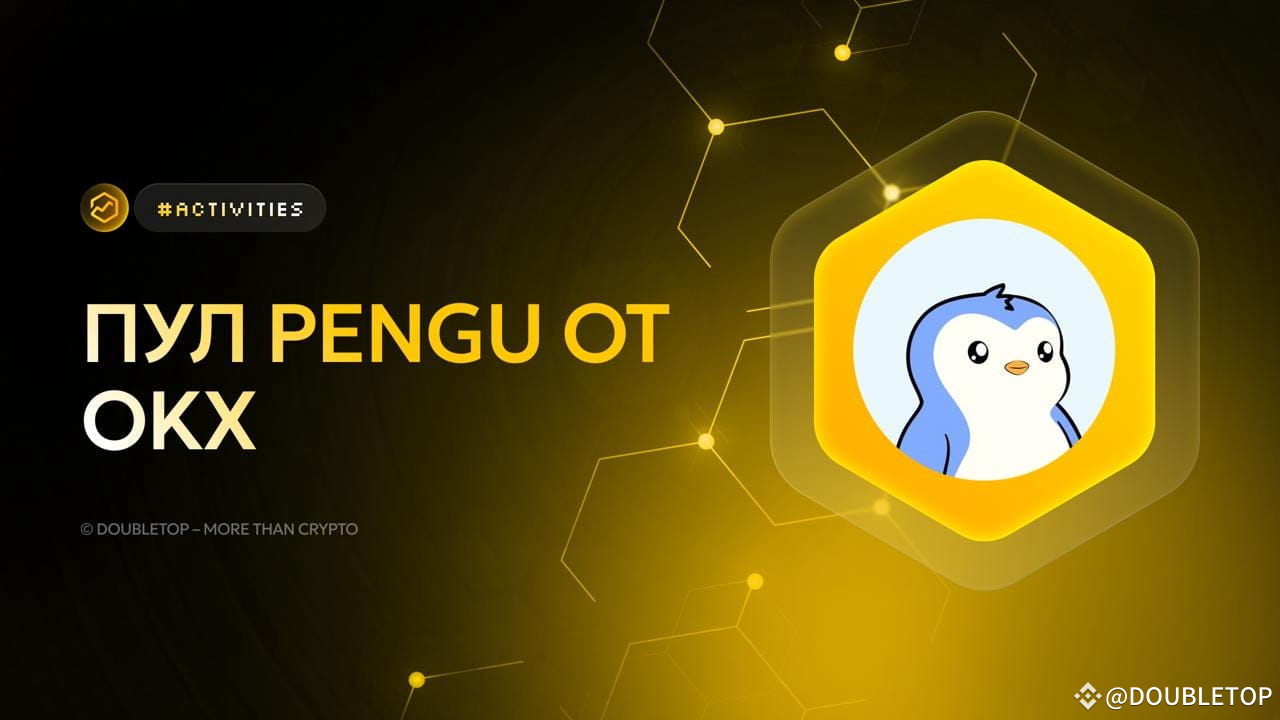 PENGU Pool from OKX ️ #activities 🤝We are starting the n | DOUBLETOP on Binance Square
